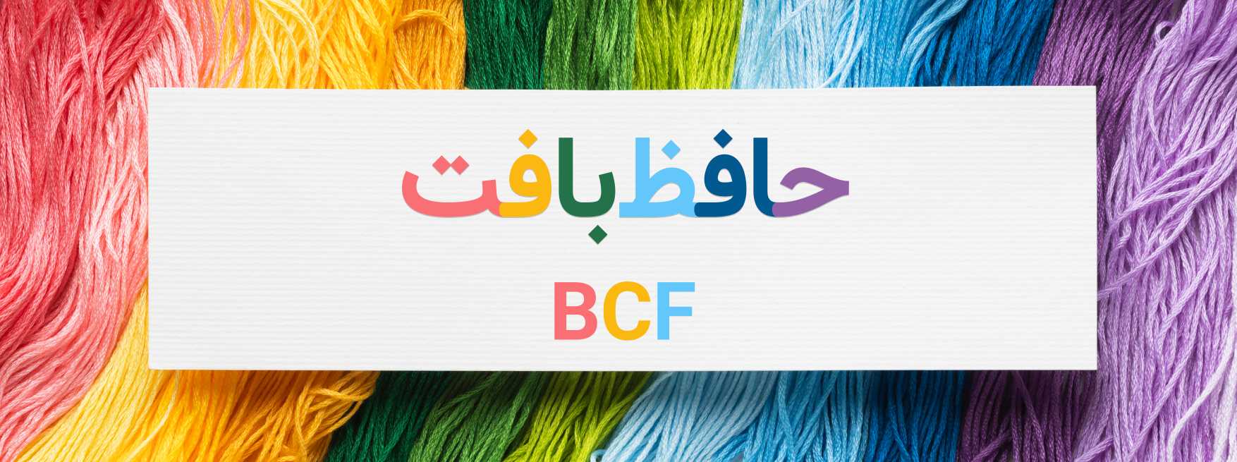 نخ فلامنت (فیلامنت) چیست؟ - حافظ بافت